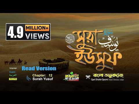 12) সূরা ইউসূফ Surah Yusuf | يسوف বাংলা অনুবাদ  ❤ Qari Shakir Qasmi | ▶ mahfuz art of nature