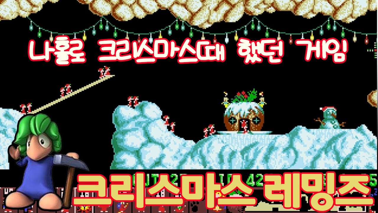 게임은 알지만 끝까지 해본적이 없던 [레밍즈]게임읽어주는남자 한글자막 #Holiday Lemmings - YouTube