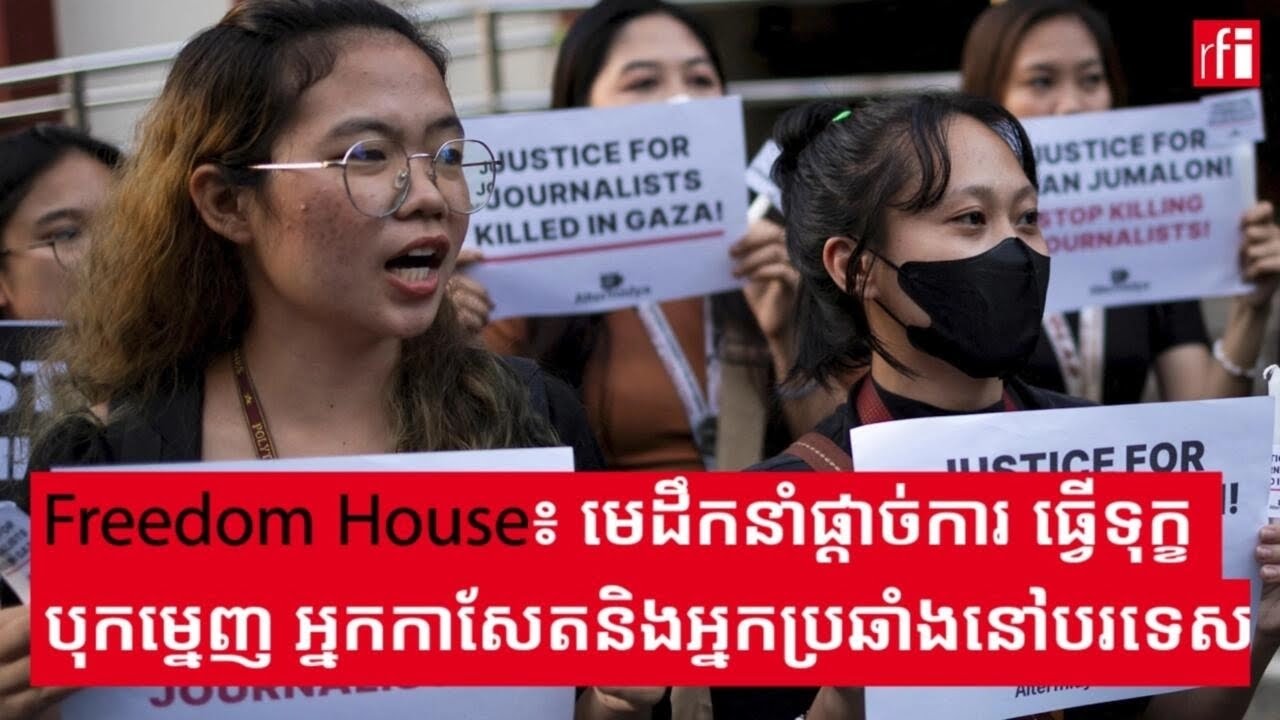 Freedom House៖ មេដឹកនាំ ផ្តាច់ ការ តាមធ្វើ ទុក្ខ បុកម្នេញ អ្នក កាសែត ...