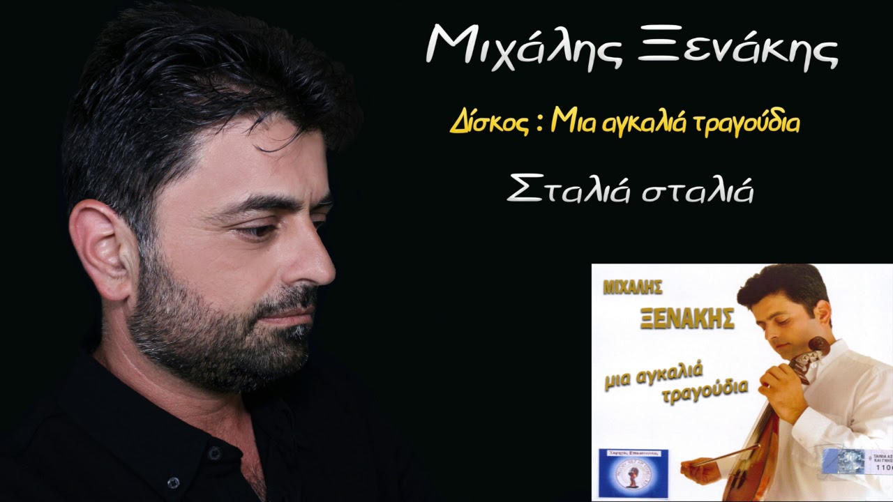 Μιχαλης Ξενακης ~ Σταλια σταλια...Δισκος : Μια αγκαλια τραγουδια - YouTube