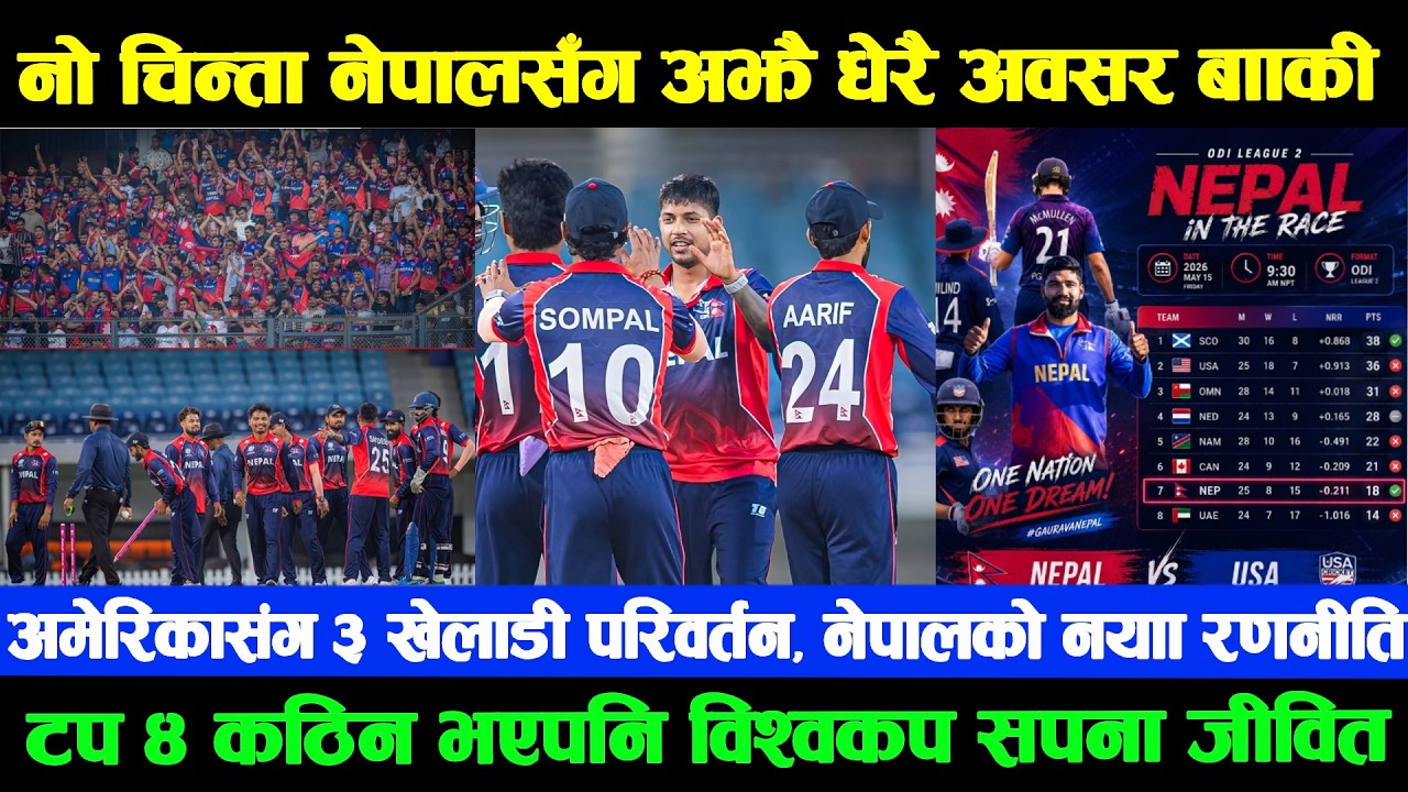 टप ४ छुटेपनि विश्वकप यात्रा सकिएको छैन, नेपालसँग अझै मौका | अमेरिकासंग ...