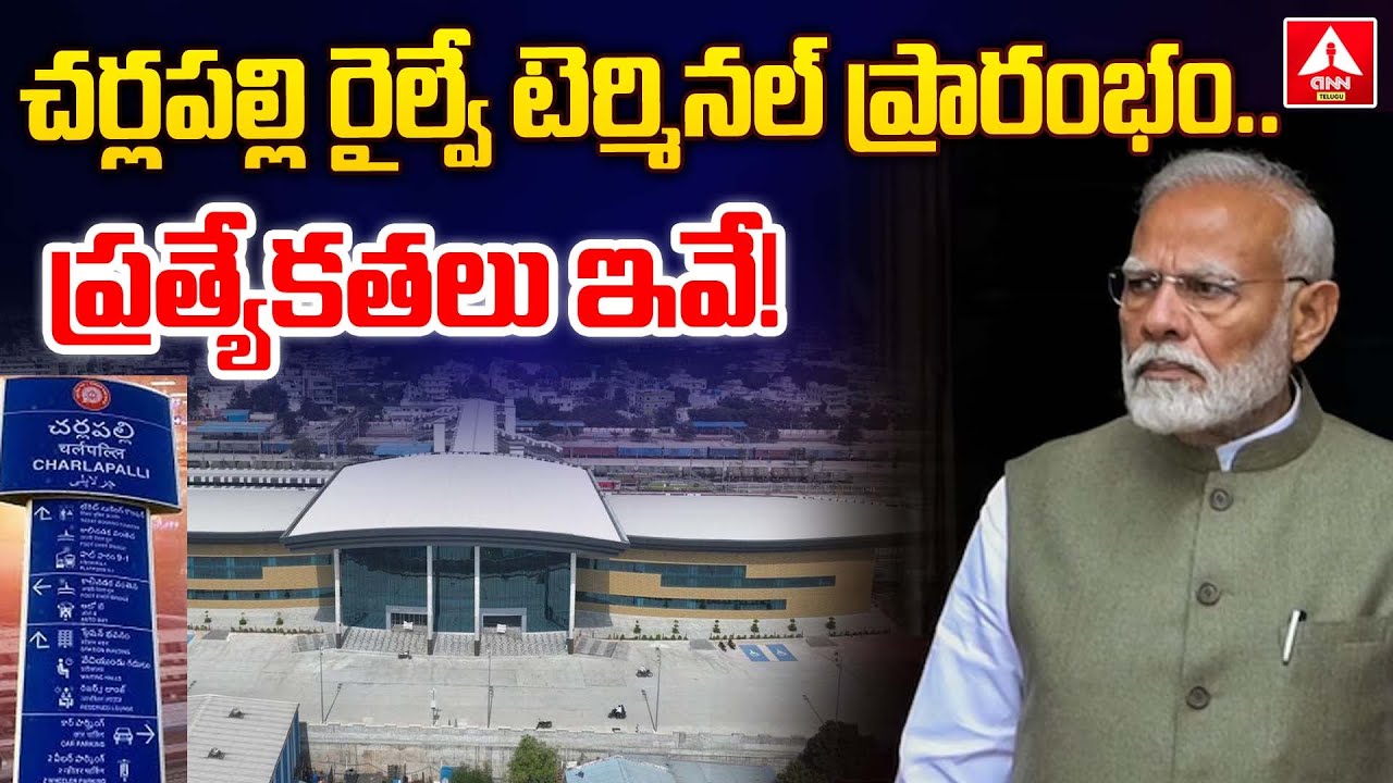 చర్లపల్లి రైల్వే టెర్మినల్‌ ప్రారంభం.. ప్రత్యేకతలు ఇవే! | Cherlapally ...