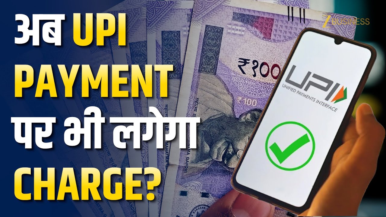अब UPI Payment पर लगेगा Extra Charge? सरकार ने क्या कहा - YouTube