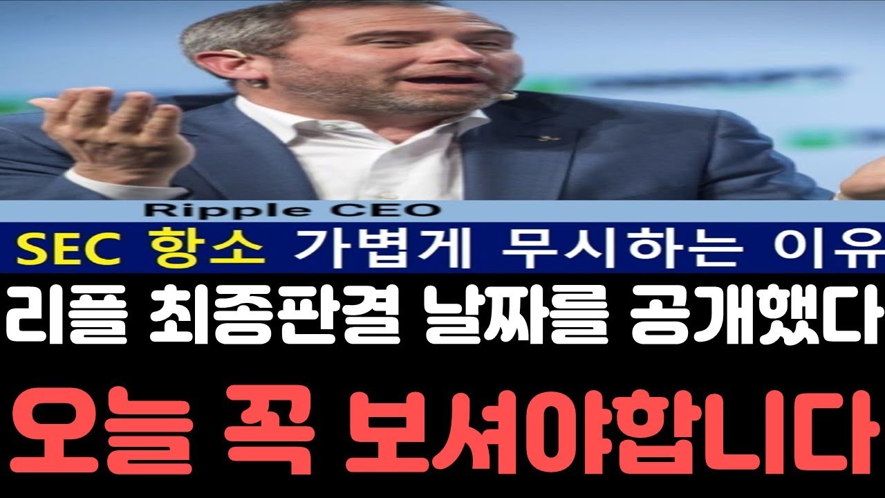 리플전망 리플ceo 아침부터 Sec와의 재판소송 최종 판결 날짜를 공개했다 오늘 영상은 꼭 보셔야합니다 리플전망 리플호재 리플급등 리플코인 리플소송 리플시세
