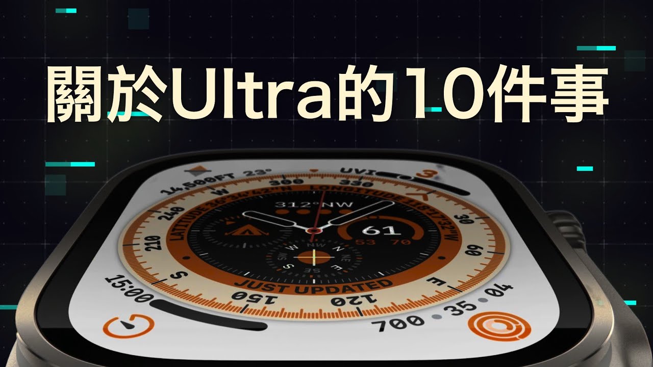 關於Apple Watch Ultra你需要了解的10件事 - YouTube