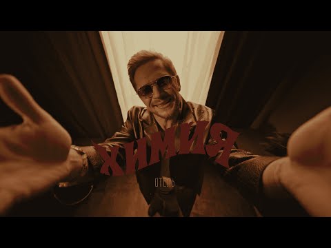 CHEBANOV - Химия (Премьера клипа)