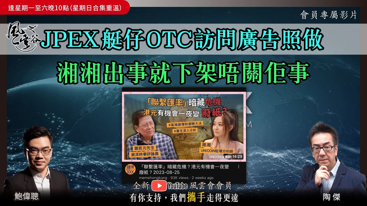【會員專屬 062】Jpex艇仔OTC訪問廣告照做 湘湘出事就下架唔關佢事｜風雲谷｜陶傑 鮑偉聰｜2023/10/03 - YouTube