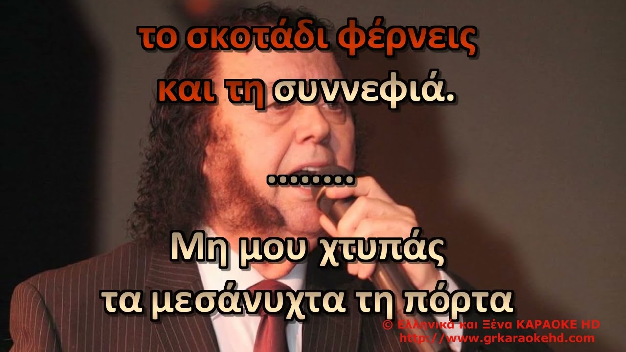 Μη μου χτυπάς τα μεσάνυχτα την πόρτα Σ Κόκοτας Καραόκε HD - YouTube