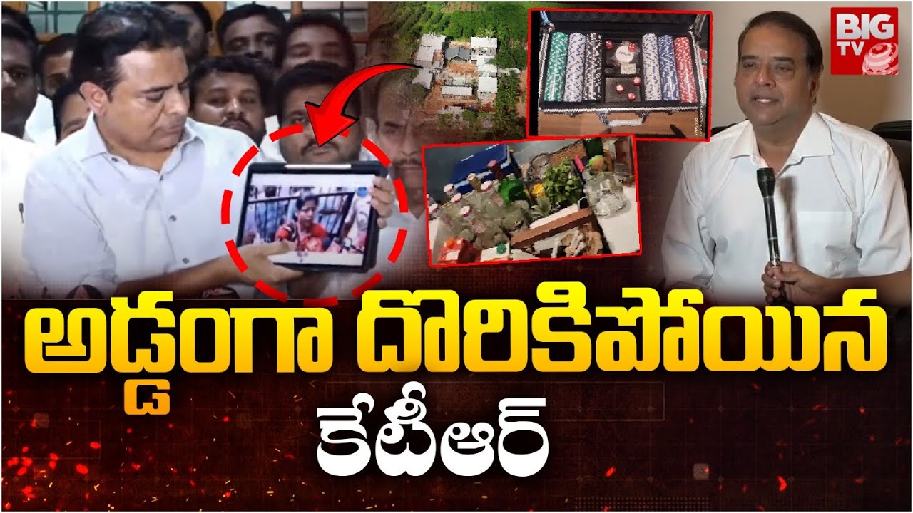 అడ్డంగా దొరికిపోయిన కేటీఆర్ | Janwada FarmHouse Rave Party | KTR | Raj ...