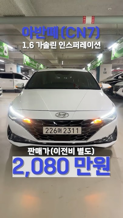 [2,080 만원] 아반떼 CN7 1.6 가솔린 인스퍼레이션 #중고차 #중고차구매#현대 #아반떼 #아반떼cn7 #아반떼중고 - YouTube