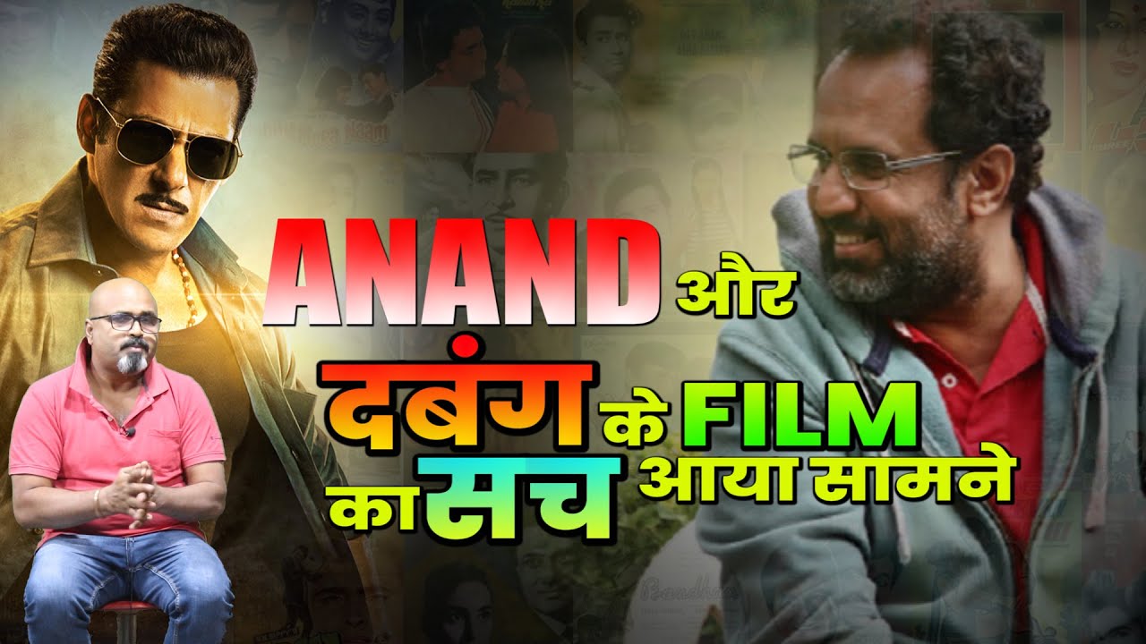 SALMAN और ANAND L RAI क्या कोई FILM कर रहे है साथ में | SALMAN KHAN ...