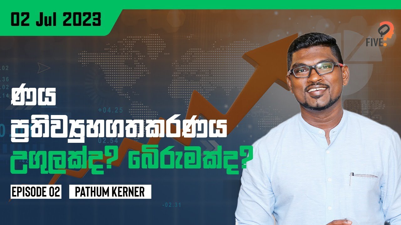 ණය ප්‍රතිව්‍යුහගතකරණය උගුලක්ද? බේරුමක්ද? | Debt Restructuring | Episode ...