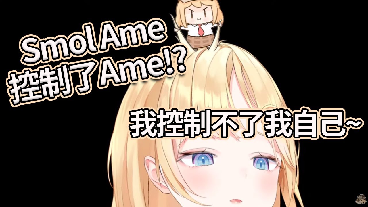 【Watson Amelia】小Ame把大Ame給控制住了！？【Hololive EN】 - YouTube