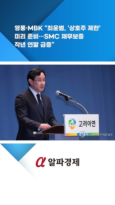 영풍·MBK “최윤범, ‘상호주 제한’ 미리 준비…SMC 채무보증 작년 연말 급증” : 알파경제TV - YouTube
