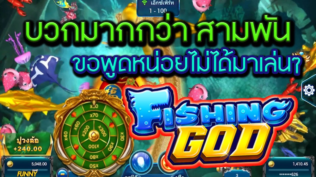 #เกมส์ยิงปลา บวกจ้า #fishinggod #spadegaming - YouTube