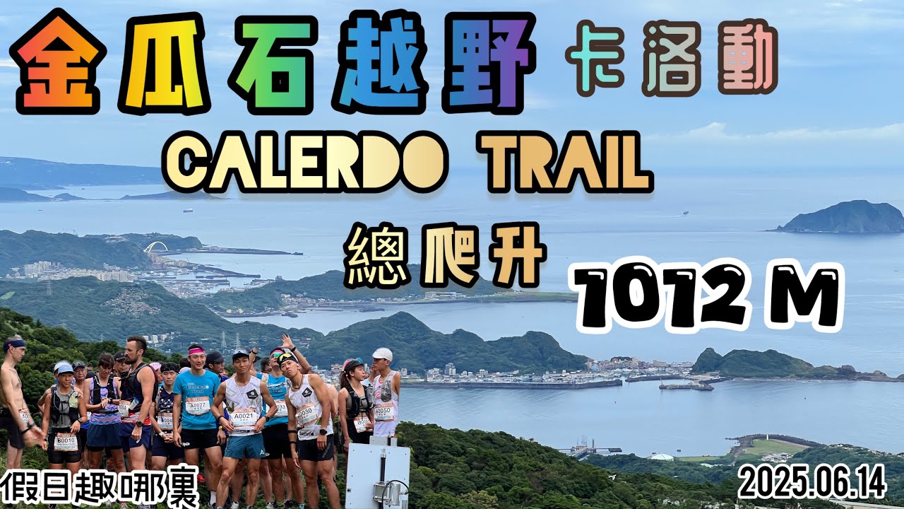 2025 Calerdo 越野嘉年華 ｜金瓜石越野 ｜勸濟堂 ｜淡蘭古道 ｜18km 精英組 ｜假日趣哪裏 | 2025.06.14 ...