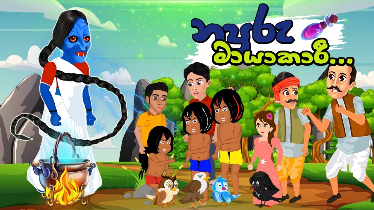 නපුරු මායාකාරී | Napuru Mayakari | sinhala cartoon | lama kathandara ...