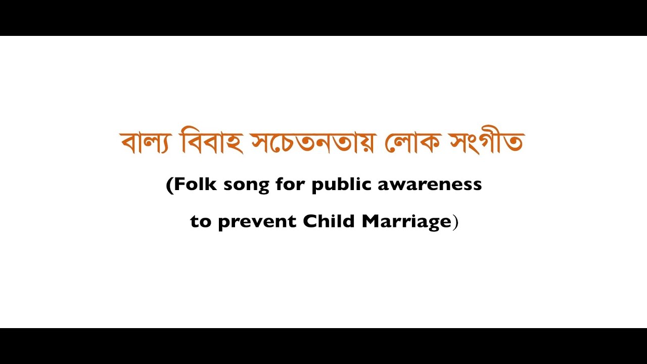 Folk song for public awareness to prevent Child Marriage || SBC ...