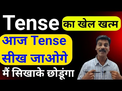 Tense कैसे सीखें | How to learn Tense | TENSE English grammar - YouTube
