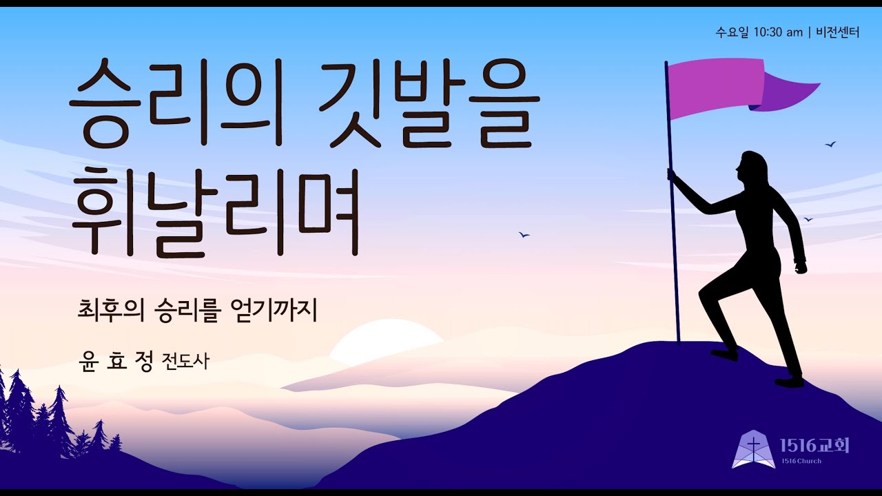 수요여성예배 230726 최후 승리를 얻기까지 수 7 1 13 윤효정 전도사 Youtube