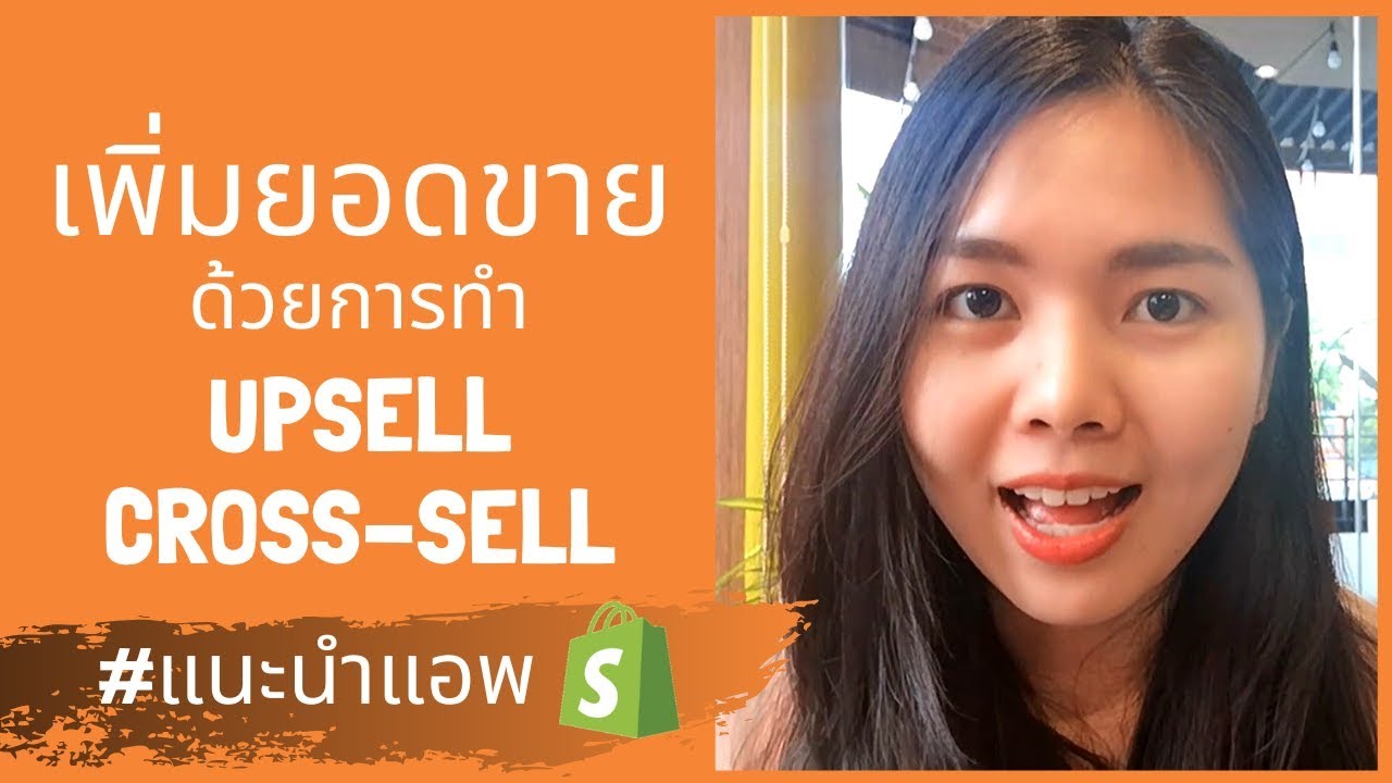 เพิ่มยอดขายด้วยการทำ Up sell & Cross-Sell (วิธีนี้แนะนำว่าต้องทำ!) - YouTube