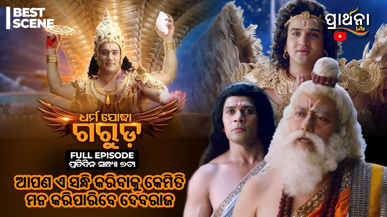 Dharma Yoddha Garuda - ଧର୍ମ ଯୋଦ୍ଧା ଗରୁଡ଼ | Best Scene | Mythological ...