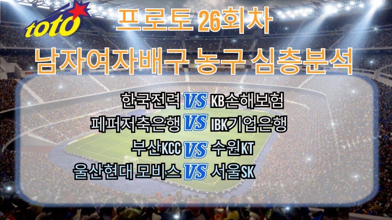 2월 28일 프로토 26회차 kbl kovo 남자배구 농구 여자배구 분석 - YouTube