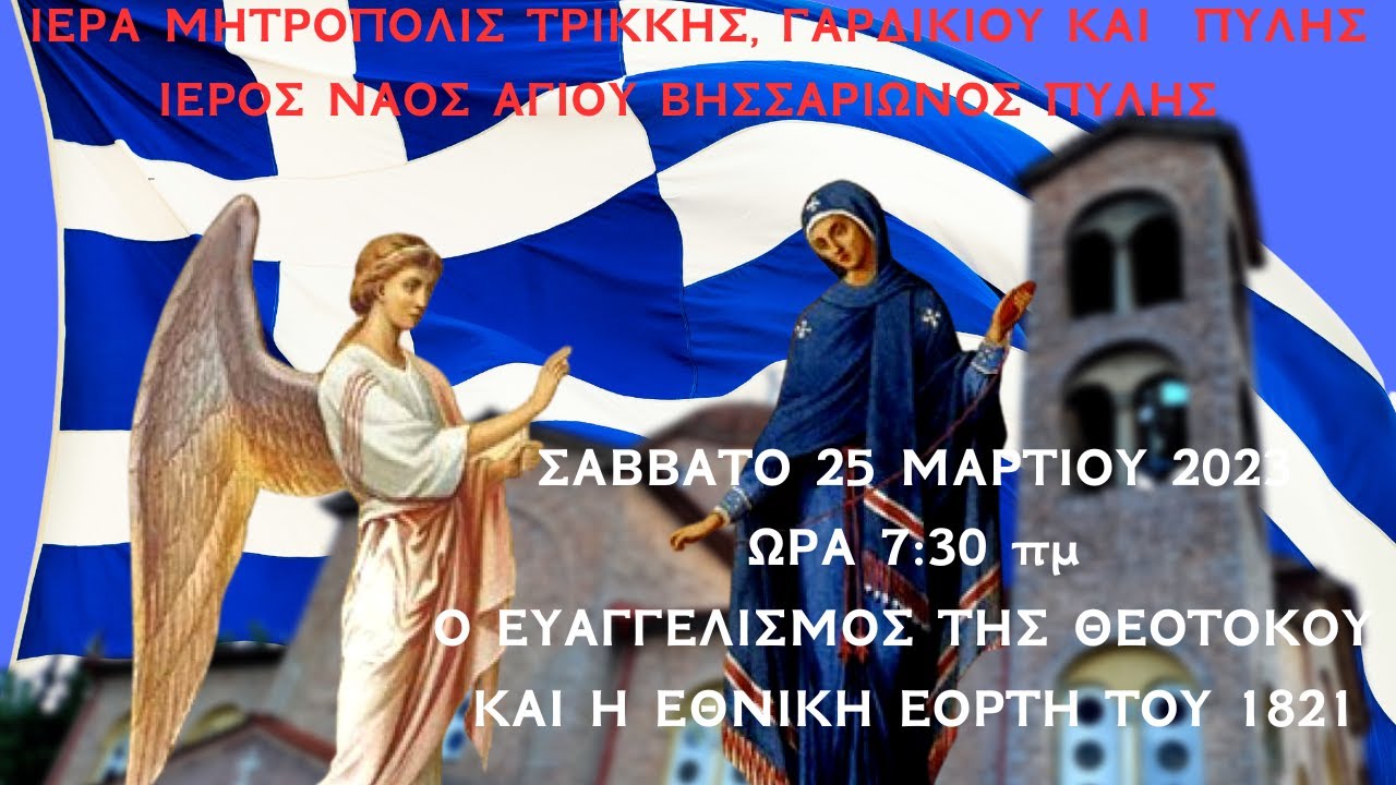 25η ΜΑΡΤΙΟΥ 2023 ΕΟΡΤΗ ΤΟΥ ΕΥΑΓΓΕΛΙΣΜΟΥ ΤΗΣ ΘΕΟΤΟΚΟΥ ΚΑΙ Η ΕΘΝΙΚΗ ΕΟΡΤΗ ...