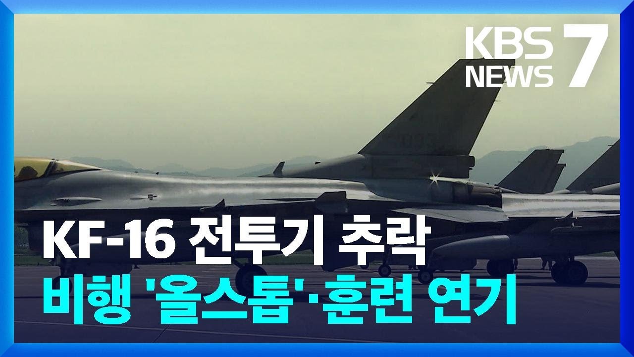 KF-16 전투기 1대 추락…공군 대규모 훈련 연기 / KBS 2022.11.21. - YouTube