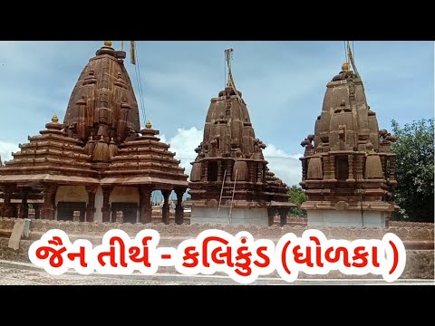 જૈન તીર્થ - કલિકુંડ (ધોળકા)- Beautiful and peaceful Jain Temple ...