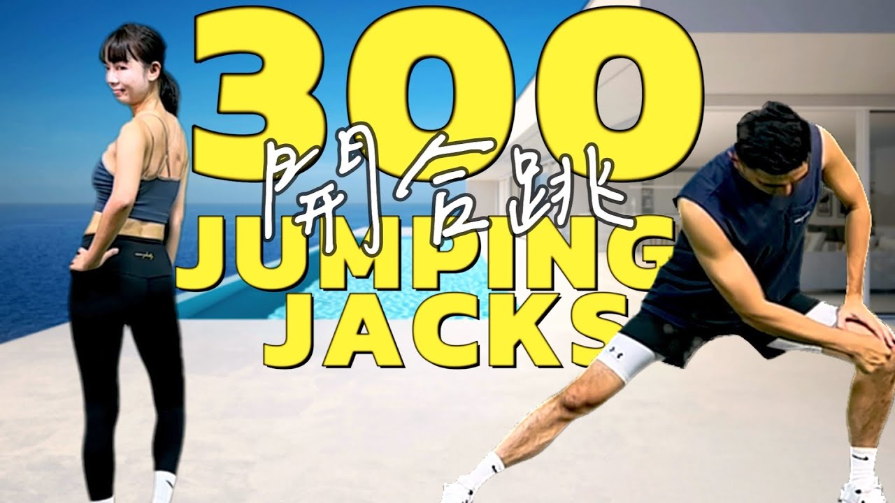 每天300個開合跳，做完你超派!300 jumping jacks a day, so cool(CARDIO HIIT FULL BODY ...