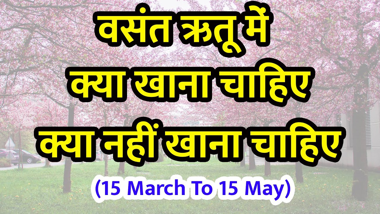 Vasant ritu mei kya khana chahiye | Vasant ritu mei aahar | Vasant ...