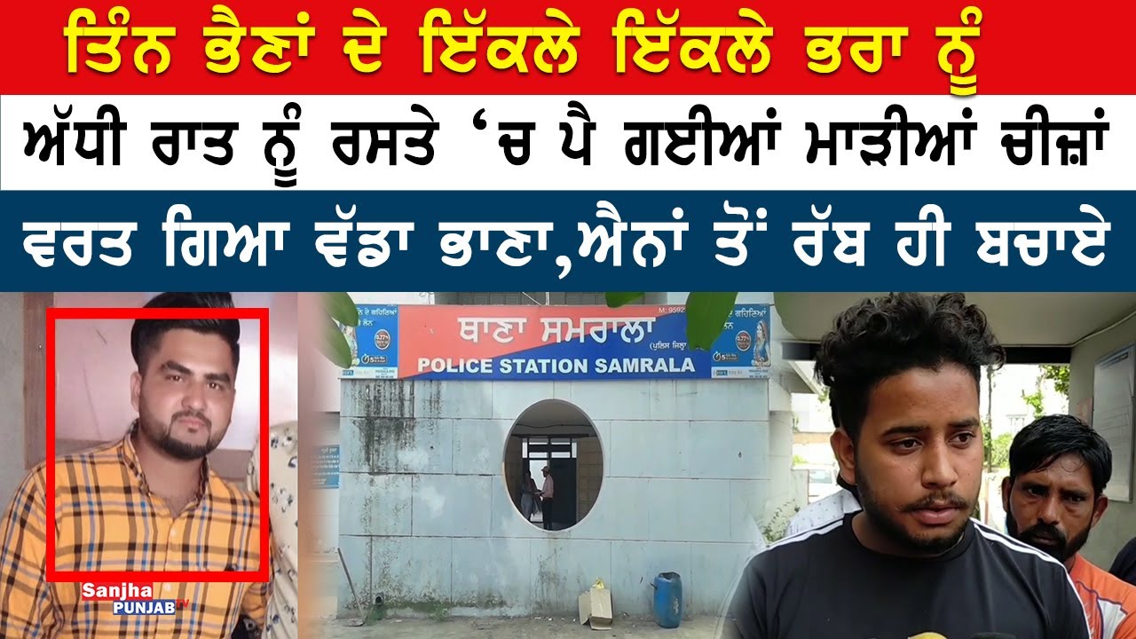 Murder in Samrala | Punjab Police | Khanna News | Punjab News | Sanjha ...