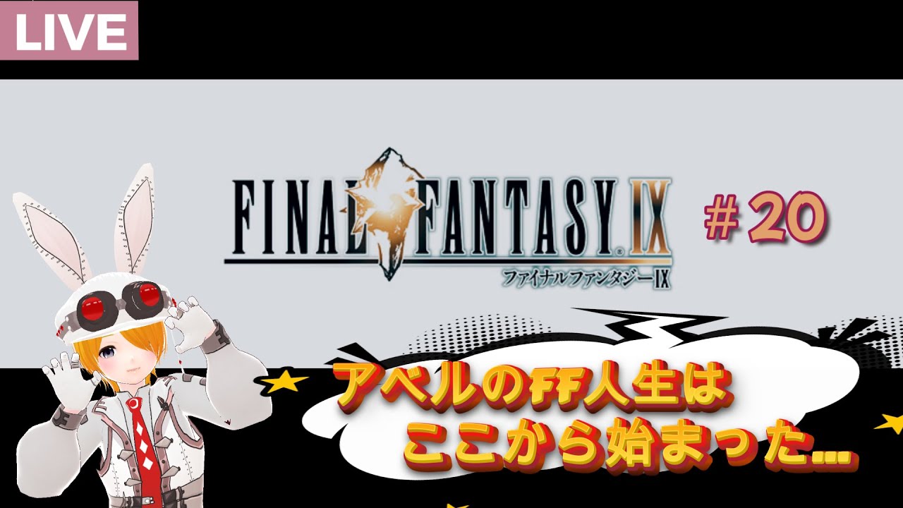 【FF9】【夕活配信】私のFF人生の原点FF9の世界に浸ります#20【FINALFANTASYⅨ】 - YouTube
