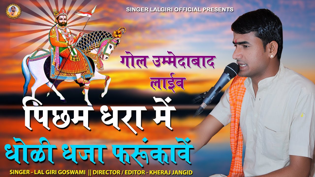 Baba ramdev ji new bhajan 2023 LalGiri Goswami mithura बाबा रामदेवजी ...