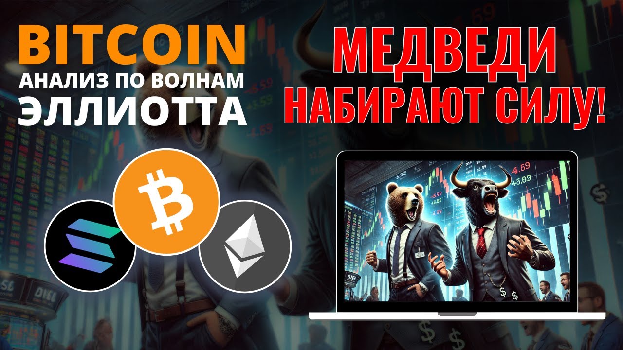 БИТКОИН ПРОГНОЗ: СИЛА МЕДВЕДЕЙ РАСТЕТ! АНАЛИЗ BTC, ETH, SOL - YouTube