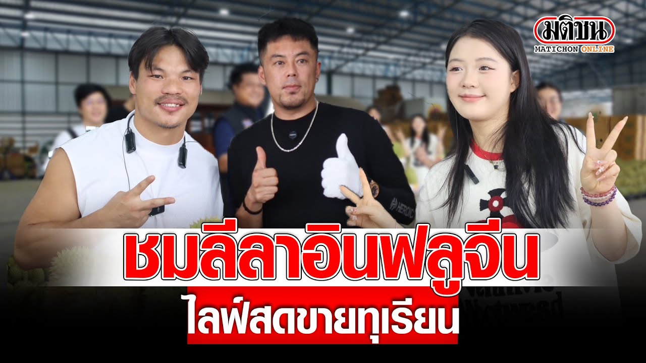 ชมลีลาอินฟลูจีน ไลฟ์สดขายทุเรียน 3 วัน 100 ล้านบาท : Matichon Online - YouTube
