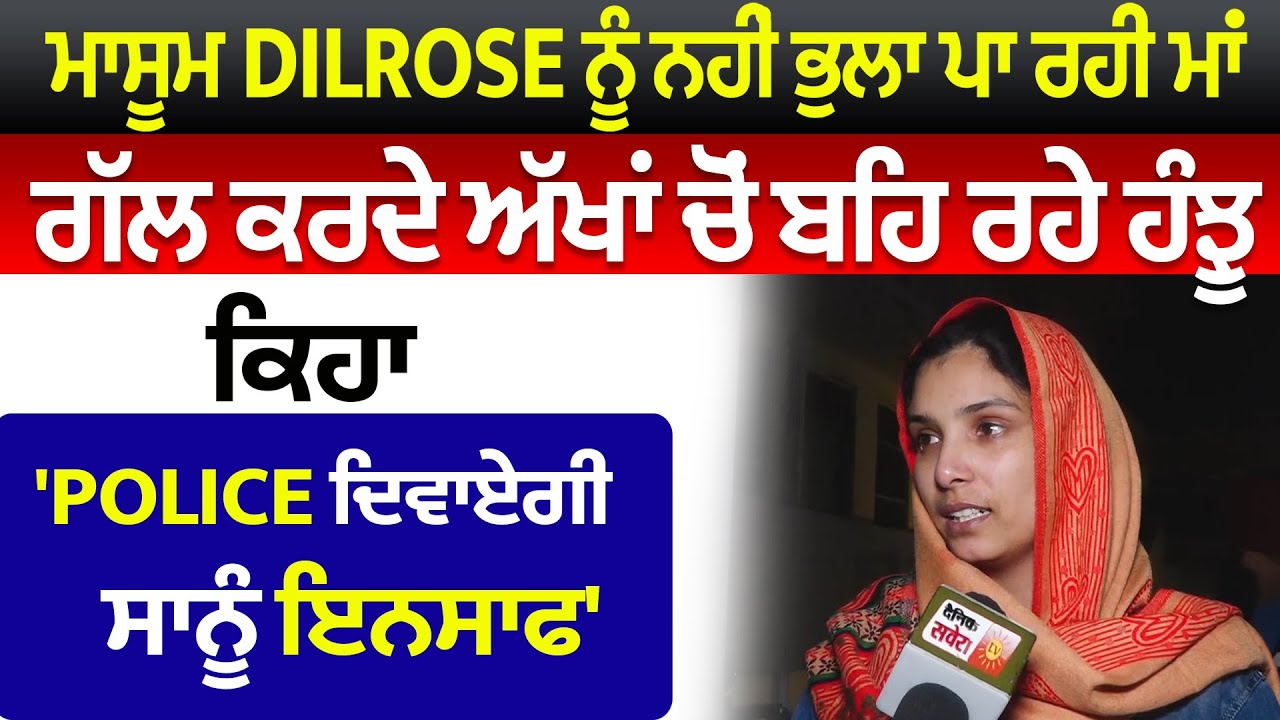 Dilrose ਨੂੰ ਨਹੀਂ ਭੁਲਾ ਪਾ ਰਹੀ ਮਾਂ, ਗੱਲ ਕਰਦੇ ਅੱਖਾਂ ਚੋਂ ਬਹਿ ਰਹੇ ਹੰਝੂ, ਕਿਹਾ ...