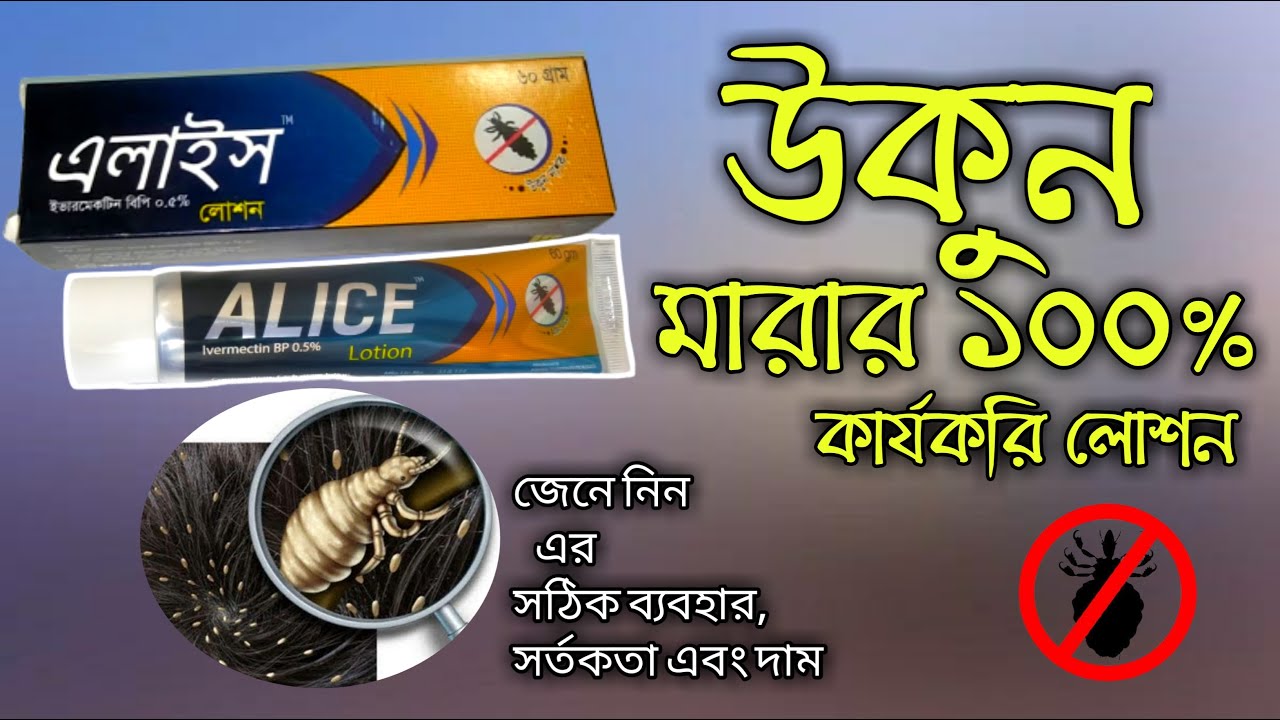 Alice Lotion||Usage,Warning,price||full review bangla. - YouTube