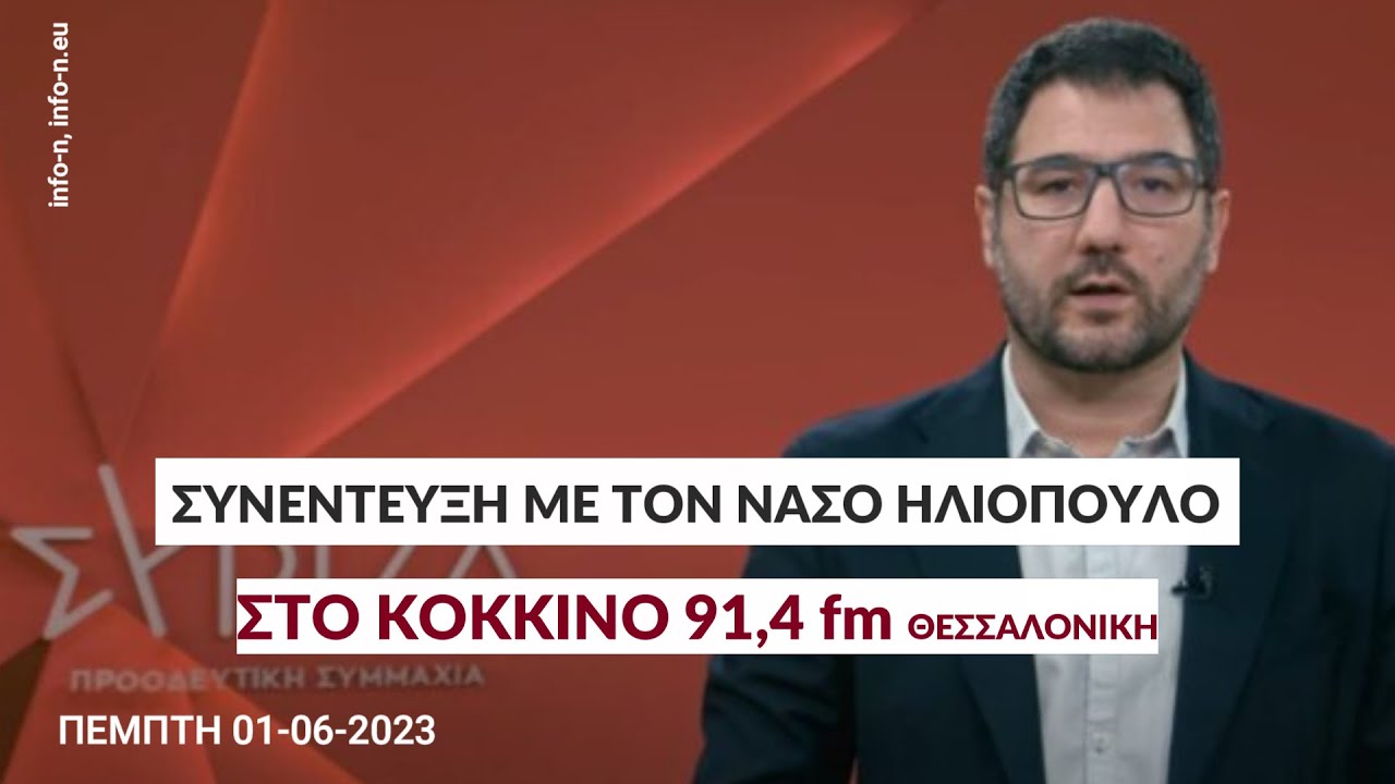 Συνέντευξη του Νάσου Ηλιόπουλου ΣΤΟ ΚΟΚΚΙΝΟ ΘΕΣΣΑΛΟΝΙΚΗΣ 91,4 fm στον ...