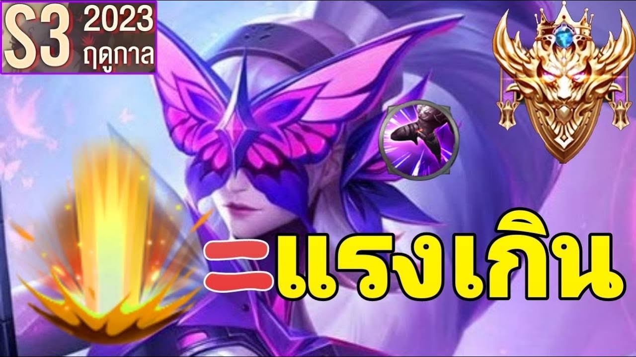 กาลี rov SS3-2023 เทคนิคเดินเกม ออกของโหด+รูน+พลังแฝง !! - YouTube