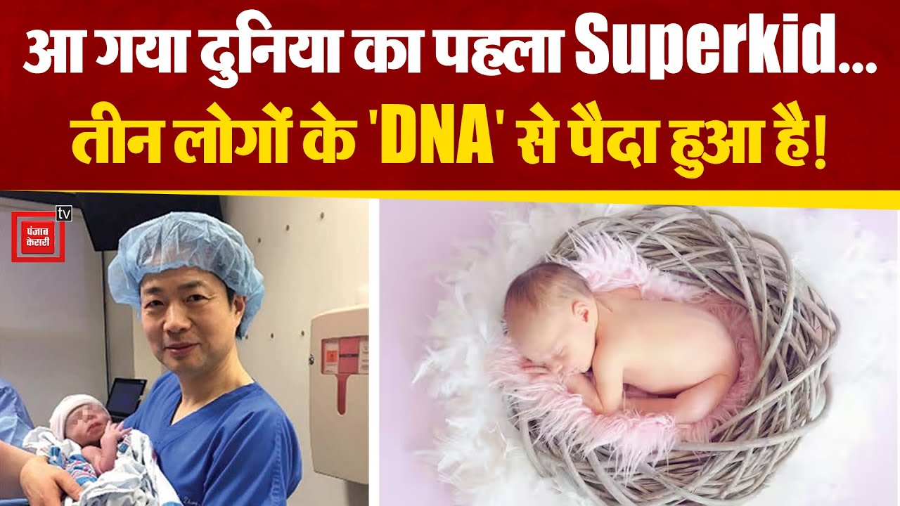 Britain में पैदा हुआ Super Baby,बच्चें में तीन लोगों का DNA |Baby With ...