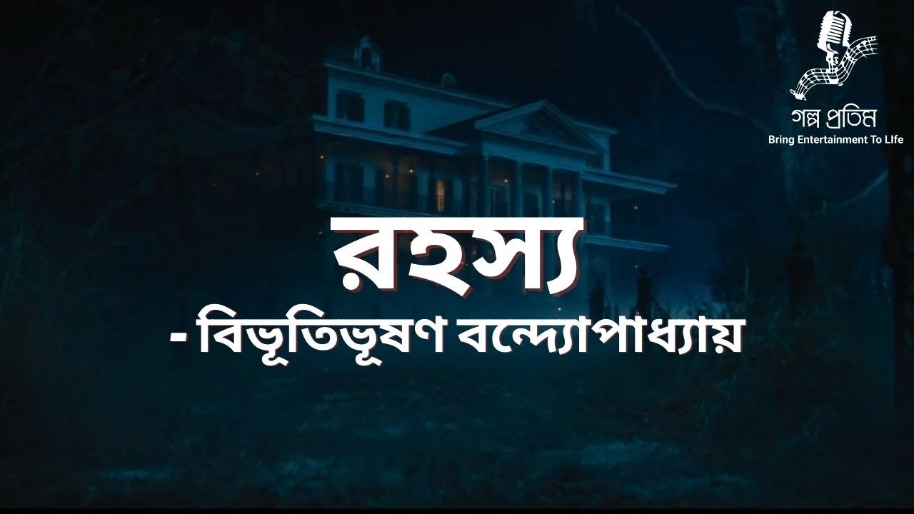 রহস্য - বিভূতিভূষণ বন্দ্যোপাধ্যায় | ভৌতিক গল্প | Bibhutibhushan ...