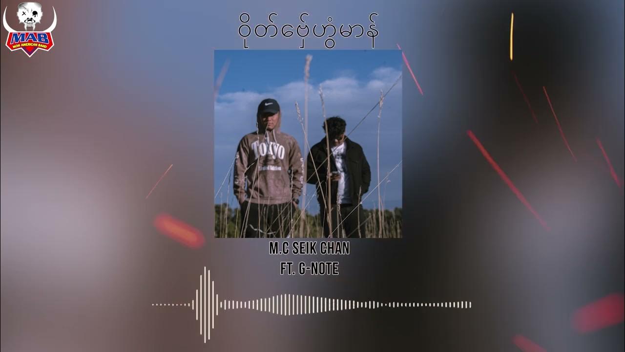 ဝိုတ်ဗ်ှေဟွံမာန် (Never Forget) - M.C Seik Chan Ft. G-Note (Official Music Audio) - YouTube