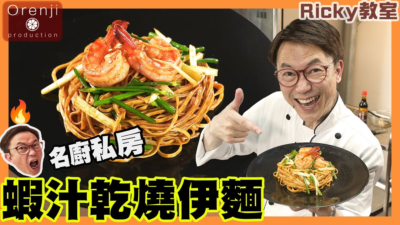 Ricky教室 名廚私房蝦汁乾燒伊麵 爽彈索汁又入味 秘訣就係用呢個汁 Celebrity chef’s private braised E ...