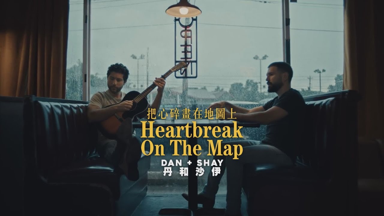 丹和沙伊 Dan + Shay - Heartbreak On The Map 把心碎畫在地圖上 (華納官方中字版) - YouTube