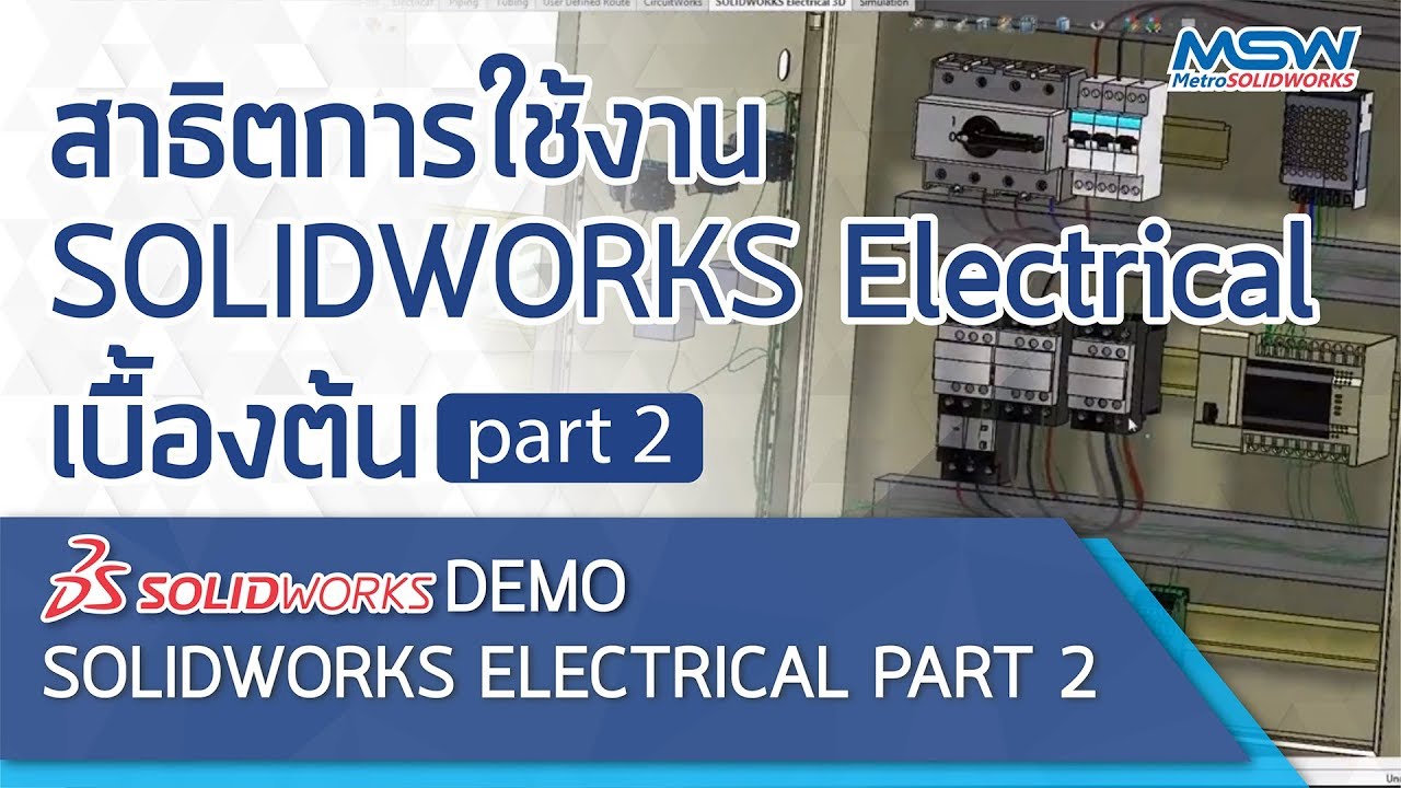 SOLIDWORKS DEMO : SOLIDWORKS Electrical Part 2 - YouTube
