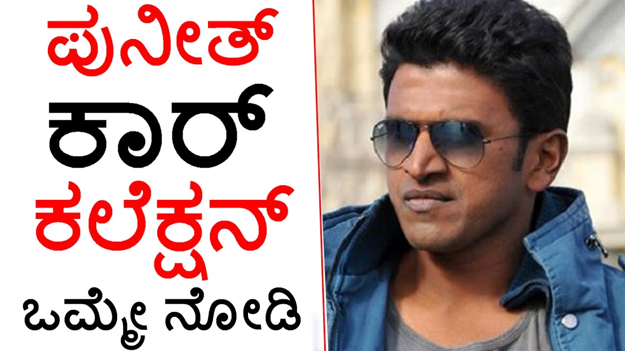 Power Star Puneeth Rajkumar's Car Collection | Cars Used By Power Star ...