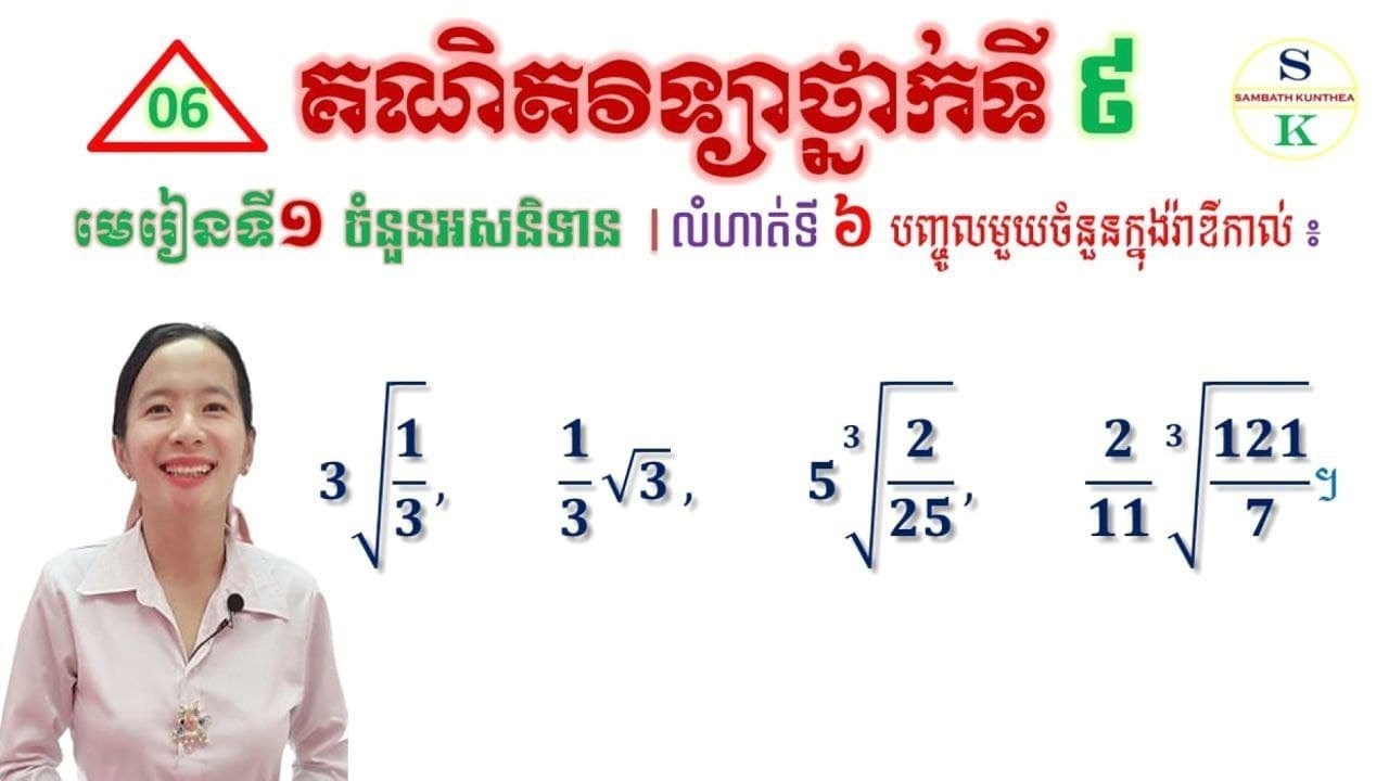 គណិតថ្នាក់ទី9 | មេរៀនទី1: ចំនួនអសនិទាន | លំហាត់ទី6 បញ្ចូលមួយចំនួនក្នុងរ៉ាឌីកាល់ | Khmer Math ...