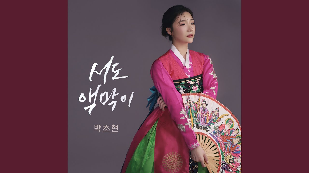 Apotropaism (서도 액막이) - YouTube